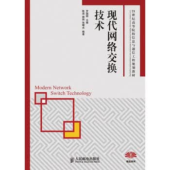 现代网络交换技术 罗国明 著【正版书】