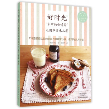 好时光(家中的咖啡馆无国界美味三餐)