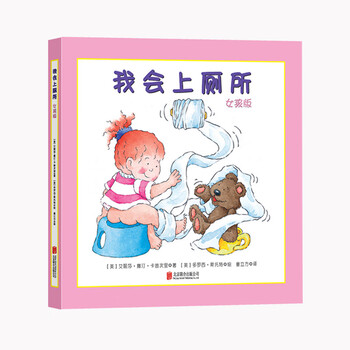 我会上厕所：女孩版?精装绘本 0-3岁儿童绘本故事书 幼儿宝宝好习惯培养 亲子共读成长图画书 0-2岁 童立方出品