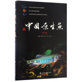 中国原生鱼(第1辑)(精)