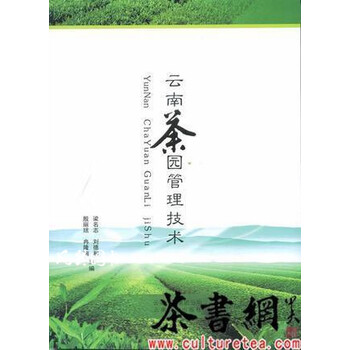 云南茶园管理技术 梁名志主编 云南科技出版社