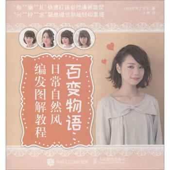 百变物语 日常自然风编发图解教程