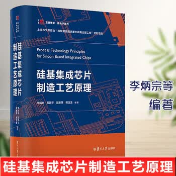 硅基集成芯片制造工艺原理  李炳宗茹国平屈新萍蒋玉龙博学微电子系列硅基材料集成芯片制造复旦大学出版社