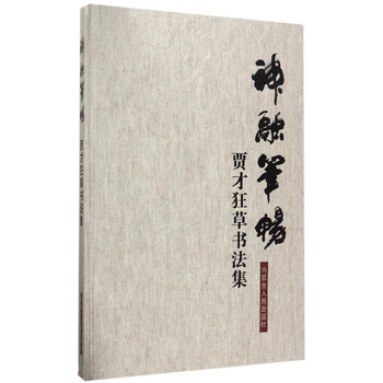神融笔畅(贾才狂草书法集)(精)