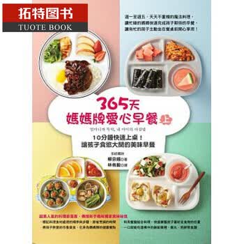 现货台版 365天妈妈牌爱心早餐（上）16 新手父母