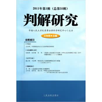 判解研究(2011年第1辑总第55辑) 【正版图书，放心购买】
