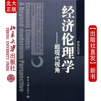 现货经济伦理学现代视角北京大学出版社