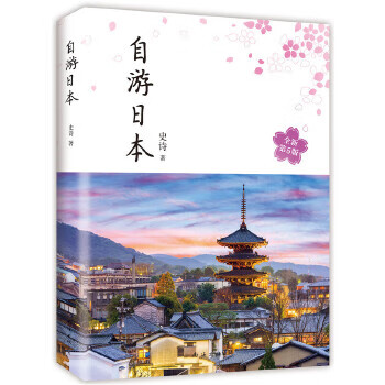 自游日本