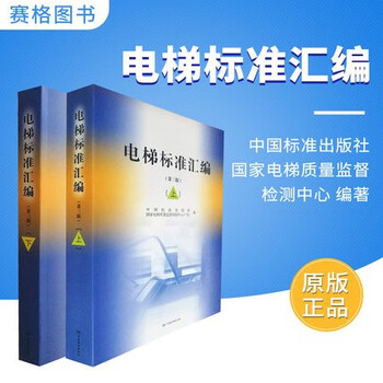 2020版 电梯标准汇编（第三版）上册 下册 国家电梯质量监督检验中心（广东） 中国标准出版社