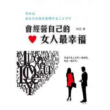 台版 会经营自己的女人幸福人生哲学情绪控制治愈两性情感