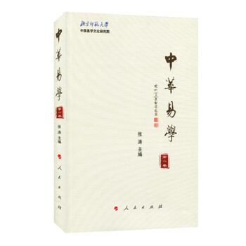 中华易学（第二卷）