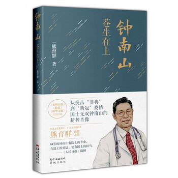 钟南山：苍生在上 熊育群著 新书