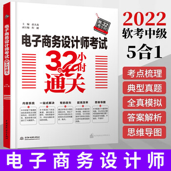 电子商务设计师考试32小时通关 教程+考点+习题真题+解析 2022软考中级 薛大龙 全国计算机技术