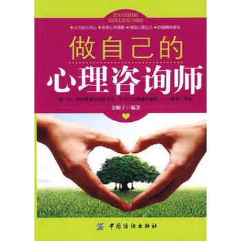 做自己的心理咨询师【正版图书】