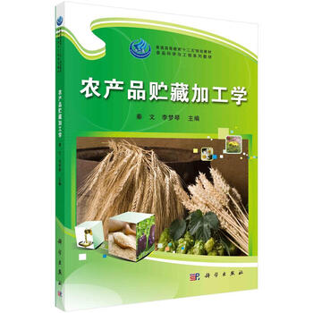农产品贮藏加工学秦文科学出版社9787030345325/农业/林业书籍