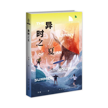 异时之夏  何夕、周浩晖、张小北诚意推荐 来自异世界的怪物科幻  新星出版社官方旗舰店