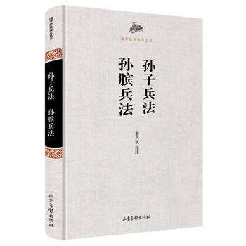 国学经典读本丛书 孙子兵法 孙膑兵法
