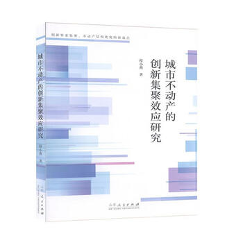 城市不动产的创新集聚效应研究  程小燕  山东人民出版社  建筑 书籍