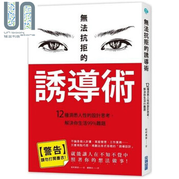 无法抗拒的诱导术：12种洞悉人性的设计思考，解决你生活99%难题 港台原版 松村真宏 尖端出版