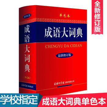 2019新成语大词典成语大全单色本商务印书馆修订版精32开初高中小学生成人工具书现代汉语词典