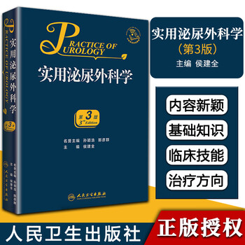 正版 实用泌尿外科学第3版外科学医学类书籍泌尿外科泌尿临床医学外科手术学技巧 2019年11月出版