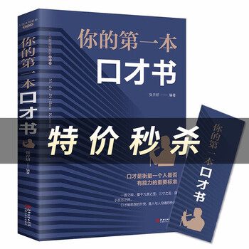 【特价专区】你的本口才书