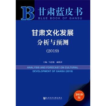 甘肃文化发展分析与预测