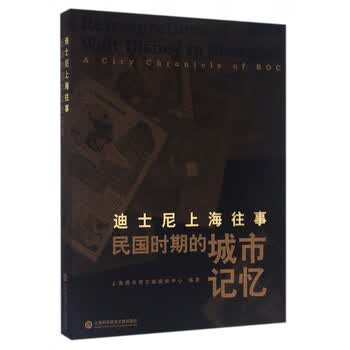 迪士尼上海往事(民国时期的城市记忆)(精)