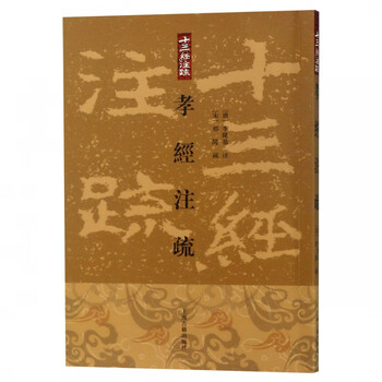 孝经注疏(十三经注疏)