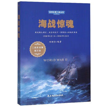海战惊魂 田树珍 民主与建设出版社