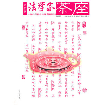 法学家茶座(第32辑) 张士宝 山东人民出版社