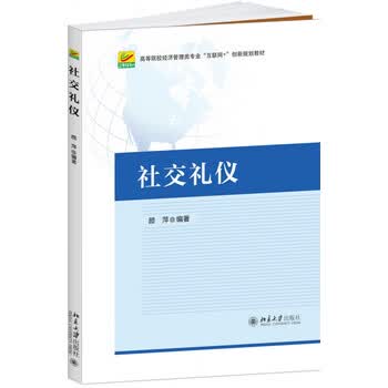社交礼仪