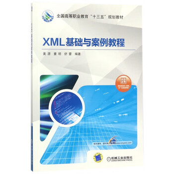 XML基础与案例教程(全国高等职业教育十三五规划教材)
