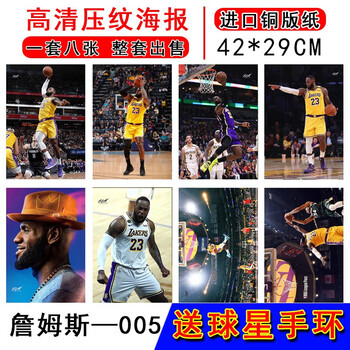 【球迷推荐】明星海报手环哈登欧文詹姆斯杜兰特卧室墙贴 詹姆斯005【一套8张】
