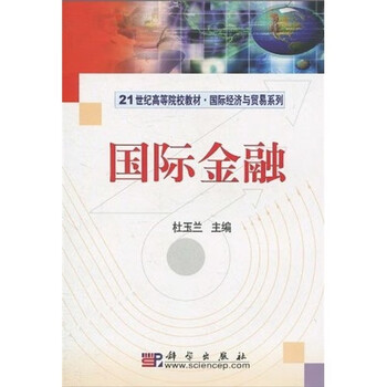 【科学出版社直供】国际金融杜玉兰
