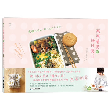 正版 栗原晴美的每日便当9787557021979