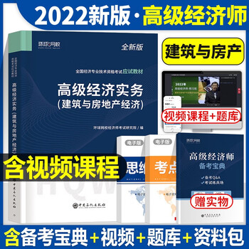 环球网校 2022高级经济师教材 高级经济实务 建筑与房地产经济 全国经济专业技术资格考试应试教材 送环球视频 在线题库 2022高级经济师考试用书
