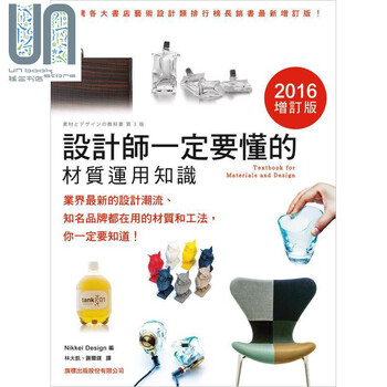 设计师一定要懂的材质运用知识 2016增订版 港台原版 Nikkei Design 旗标