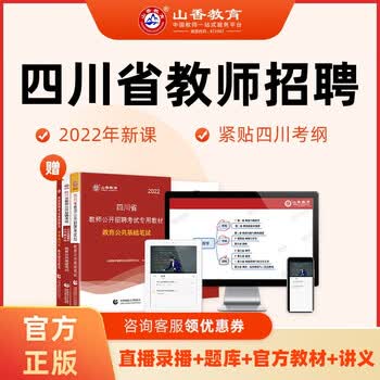 山香教育2022四川幼儿中小学教师招聘考试教师编招教网课视频 笔面培优班