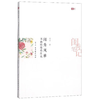 闺秀风雅(书画情缘惜红衣)/闺秀笔记