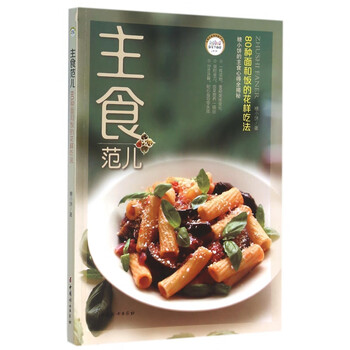 主食范儿(80种面和饭的花样吃法)/新手下厨房
