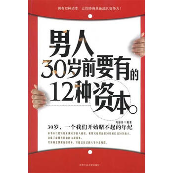 男人30岁前要有的12种资本【正版图书，放心下单】