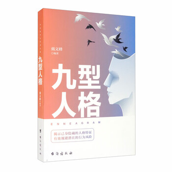 正版 九型人格9787516824535