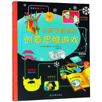 让孩子痴迷的创意思维游戏(精)