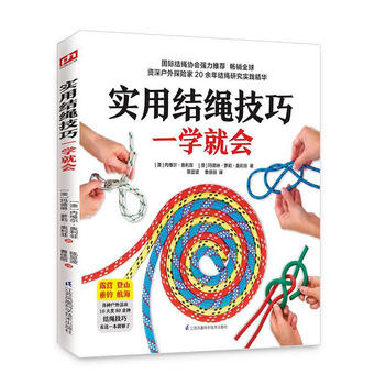实用结绳技巧一学就会 旅游/地图 内维尔·奥利菲 江苏科学技术出版社 9787571311117