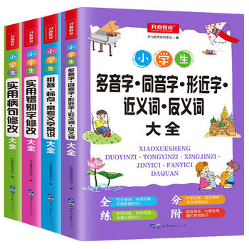 全套4册 小学生同步专项形近字大全多音同音字近义词反义词拼音标点常考文言文常识实用错别字修改实用病句