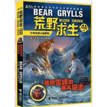 荒野求生少年生存小说系列（拓展版）26：猞猁雪峰的暴风突击 陈芳芳 译,李广宇 绘 接力出版社