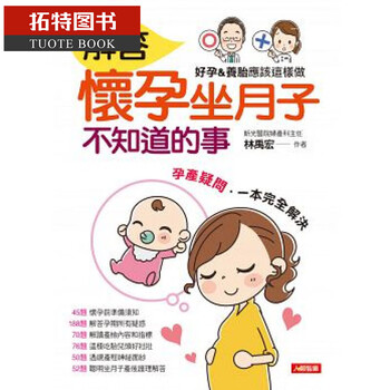 预售 台版 解答怀孕坐月子不知道的事 康鉴文化