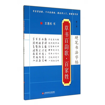 草书百韵歌百家姓(新1版)/硬笔书法字帖