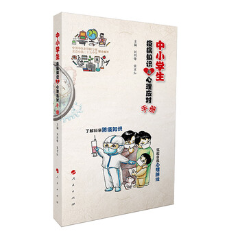 中小学生疫病知识与心理健康手册9787010219240